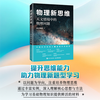 物理新思维：天文情境中的物理问题 涂泓 曹新伍 天文观测 中学物理知识 开普勒定律 相对论效应 恒星能源 黑洞吸积