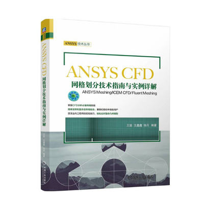 ANSYS CFD网格划分技术指南与实例详解——ANSYS Meshing/ICEM CFD/ Fluent Meshing 王进  王鑫鑫   张丹著 机械工业出版社