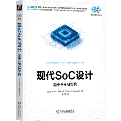 现代SoC设计：基于ARM架构 [英]大卫·J. 格雷夫斯（David J. Greaves) 集成电路技术丛书