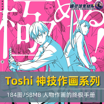 Toshi 神技作画系列 人物作画的终极手册神技作画系列 人物形体