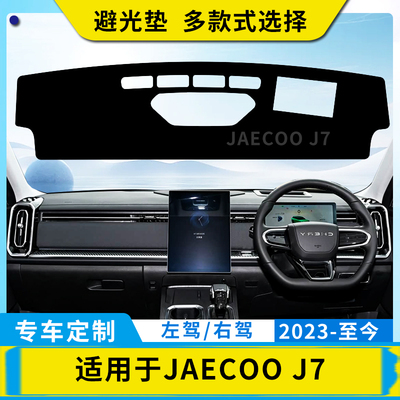 适用于右舵Jaecoo J7右驾仪表台避光垫中控盘内饰改装遮光垫装饰