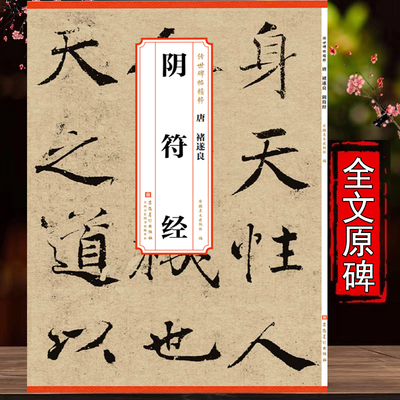 唐 褚遂良大字阴符经 传世历代碑帖精粹 碑帖楷书毛笔书法练字帖楷书毛笔字帖碑帖 墨迹本 简体旁碑帖拓本 安徽美术出版社