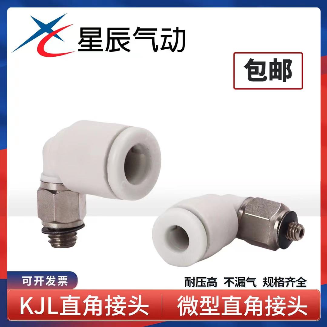 SMC型迷你外螺纹直角快速快插弯接头KJL04/06-M3/M5/01S星辰气动_虎窝淘