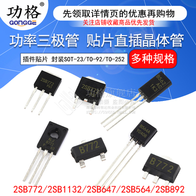 功率三极管 2SB772/2SB1132/2SB647/2SB564/2SB647/2SB892 晶体管