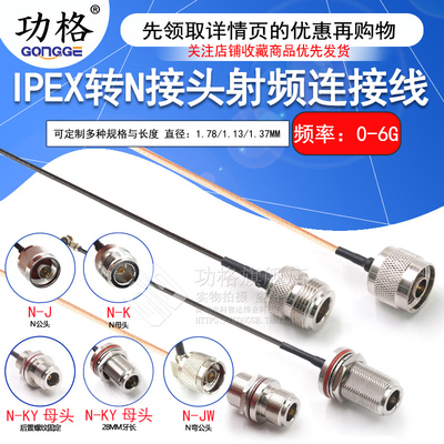 功格IPEX转N型射频连接线