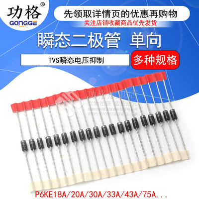 单向TVS瞬态二极管P6KE18A/20A/30A/33A/75A/120A/180/200A/440A
