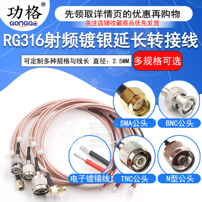 功格sma电子镀锡线射频线转接线