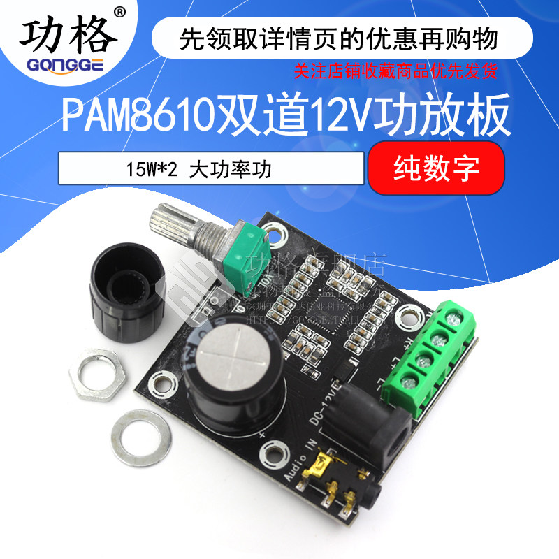 PAM8610双声道12V高清功放板纯数字 15W*2大功率功放模块 diy_虎窝淘