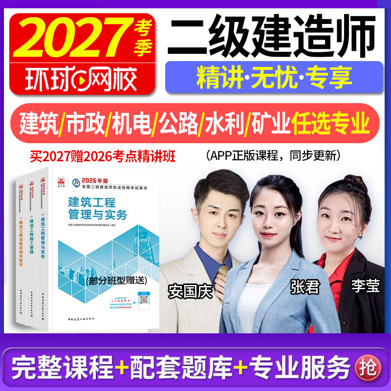 精讲班】环球网校二建教材2027年建筑考点基础精讲无忧全程班课程市政公路机电水利全套二级建造师2027教材土房建历年真题复习题集