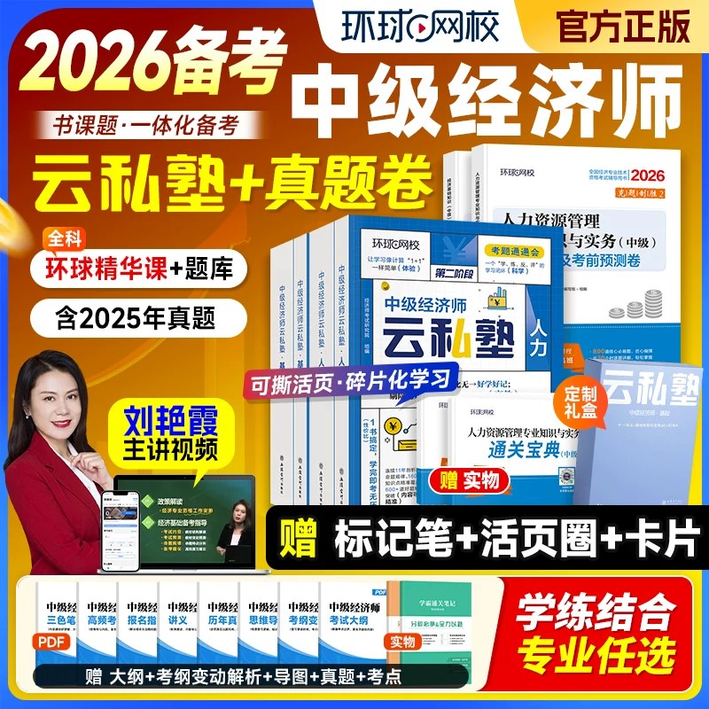 环球网校备考2026年中级经济师教材辅导用书云私塾经济基础知识人力资源管理工商历年真题考点归纳总结官方2026年版课程网课课件
