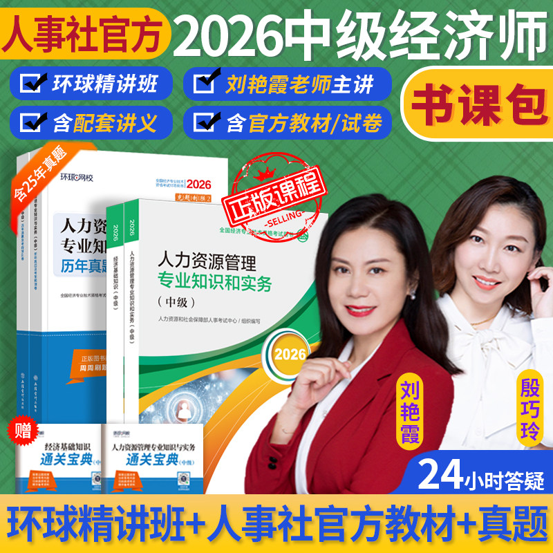 官方教材+精讲班】中级经济师2026教材历年真题试卷章节必刷题中国人事出版社经济基础知识人力资源财税工商环球网校经济师刘艳霞