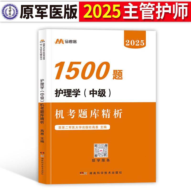 军医版主管护师中级2025年护理学题库1500题考试书历年真题试卷习题集易哈佛随身记轻松过人卫教材习题集必刷题内科外科2025