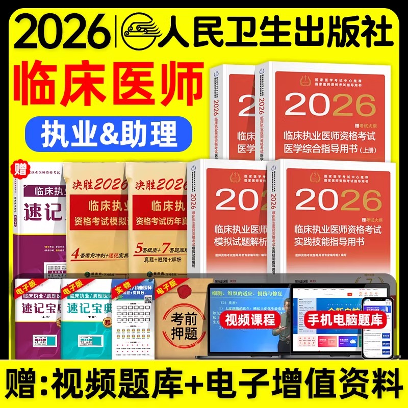 人卫版2026年临床执业医师资格证考试医学综合实践技能指导用书模拟试题解析历年真题试卷国家临床职业助理医师考试金典题库冲刺