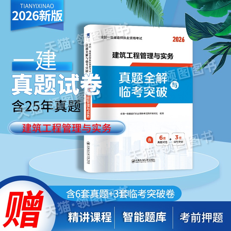 建筑实务 真题卷】新版一级建造师2026教材配套试卷历年真题试卷一建教材2026年建筑土房建市政机电公路水利实务管理法规经济
