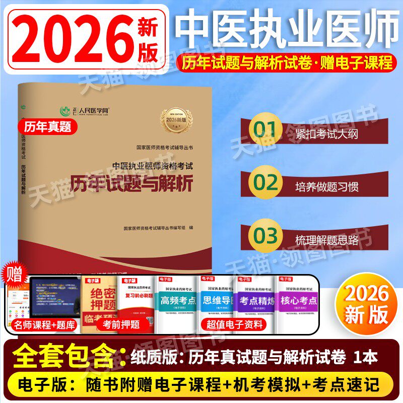 含2025年真题】人民医学网中医执业医师2026年历年真题试卷考试资料模拟试卷押题卷国家执业医师资格考试中医助理考试