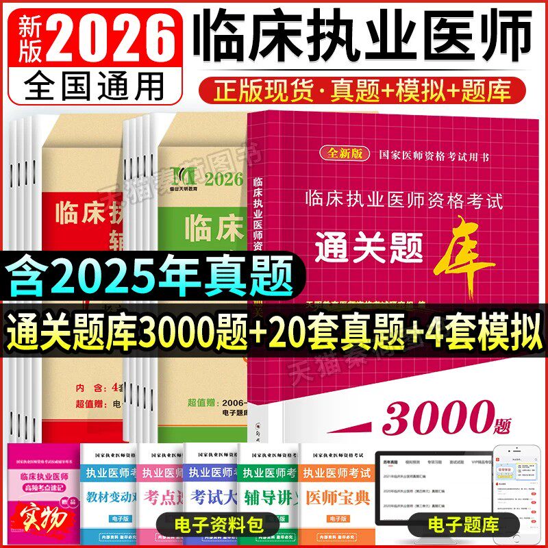 刷题包】临床执业医师2026年真题试卷模拟章节习题通关题库考前冲刺押题临床执业助理医师资格考试避错卷真题天明教育