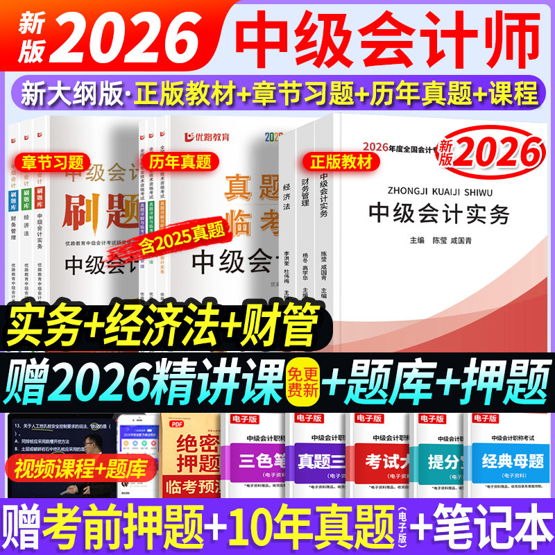 26年4月新版】中级会计2026教材历年真题中级会计实务中级财务管理中级经济法中级会计师2026年中级会计职称考试真题试卷章节习题