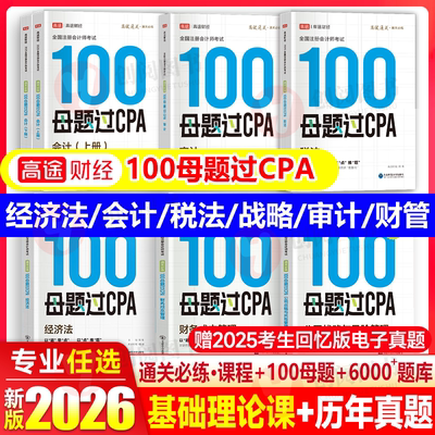 任选科目】新版注会cpa2026教材配套100母题过cpa2026会计注册师官方教材2026年题库历年真题会计税法经济法审计财管战略试题