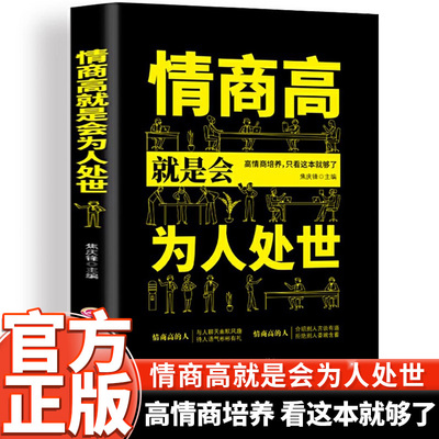 情商高就是会为人处世全书正版书籍一开口就让别人喜欢你和任何人都聊得来人际交往说话的艺术高情商聊天术口才书籍畅销书排行榜