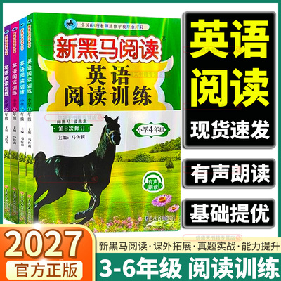 团购优惠！27新版小学黑马阅读