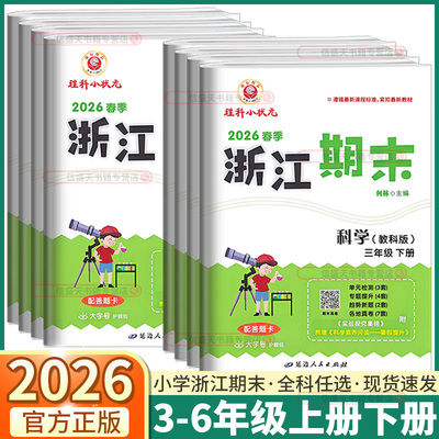 2026新版励耘书业浙江期末小学