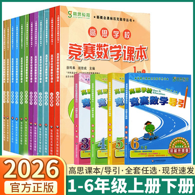 高思学校竞赛数学课本导引小学一年级上二年级下三年级四年级五年级六年级上册下册小学生奥数举一反三思维训练能力测试奥林匹克