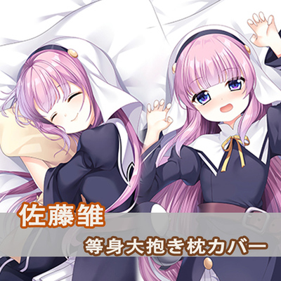 成为神的那天 佐藤雏等身抱枕Hina Sato 动漫二次元 长枕套