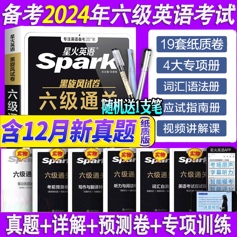 历年真题备考2024年六级考试英语真题星火六级大学英语四六级cet6 级卷复习资料词汇单词火星听力阅读英语四六级