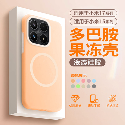 适用于小米15~17果冻液态硅胶壳