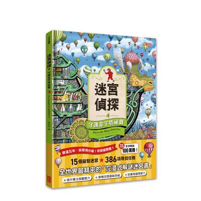 【预售】迷宫侦探4：守护金字塔秘宝 台版原版中文繁体儿童图书青少年读物 Hiro Kamigaki＆IC4DESIGN 三采出版