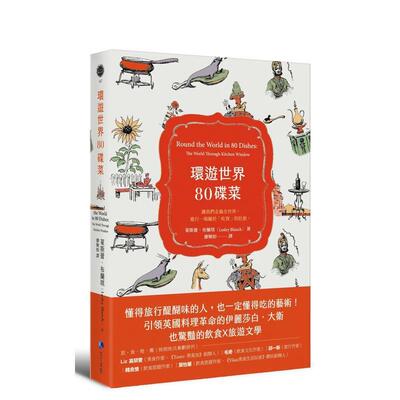 【现货】环游世界80碟菜 港台进口原版中文繁体餐饮美食图书 Lesley Blanch 城邦-马可孛罗