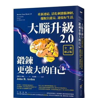 【预售】大脑升级2.0，锻炼更强大的自己：重新连结、活化刺激脑神经，摆脱负能量，迎接好  港台中文繁体科普图书籍 约翰．B．雅
