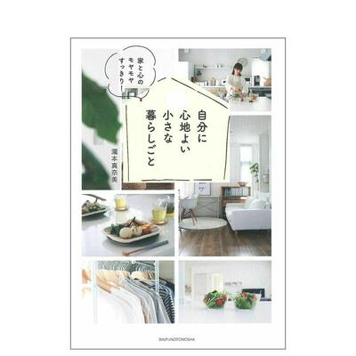 【现货】 舒适的小小生活 自分に心地よい小さな暮らしごと 进口日文原版 居家生活 室内装饰 收纳整理