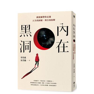 【预售】内在黑洞：萨提尔带你走过人生的困顿，与自我和解 港台原版中文繁体心理励志图书籍 李崇义 朱芳仪 远流