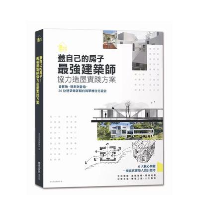 【现货】盖自己的房子！最强建筑师协力造屋实践方案：从找地、规划到营造，30位建筑师详解台湾单栋住宅设计 港台进口原版中文繁