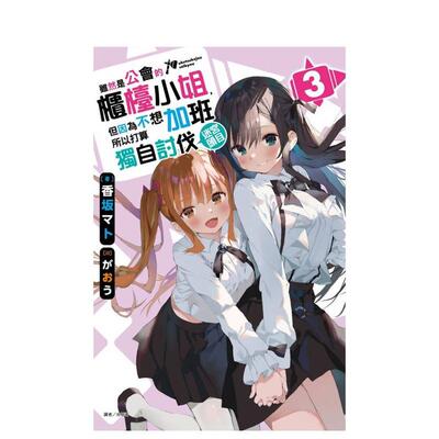 【现货】虽然是公会的柜台小姐，但因为不想加班所以打算独自讨伐迷宫头目 3 台版进口原版繁体中文轻小说港台正版图书 香坂マト