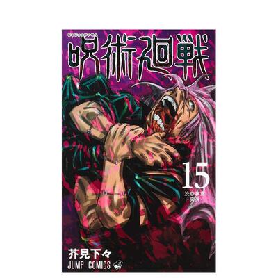 【现货】咒术回战 漫画书 第15卷套装 日版漫画 芥见下下 Jump 官方周边日文进口原版图书籍进口正版 日本周刊少年热血猎奇漫画