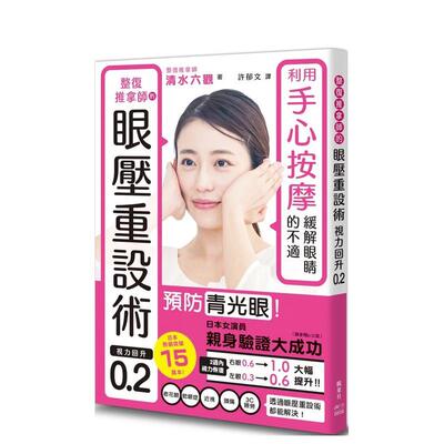 【预售】整复推拿师的眼压重设术 视力回升0.2 港台中文繁体健康运动图书籍正版 清水六观 枫叶社文化事业有限公司