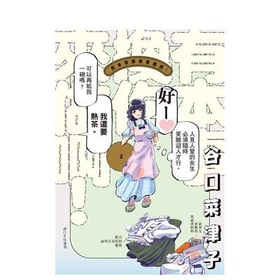 【现货】有本事换你来做啊！(02) 台版漫画中文繁体原版图书籍港台二次元 谷口菜津子 城邦-尖端出版