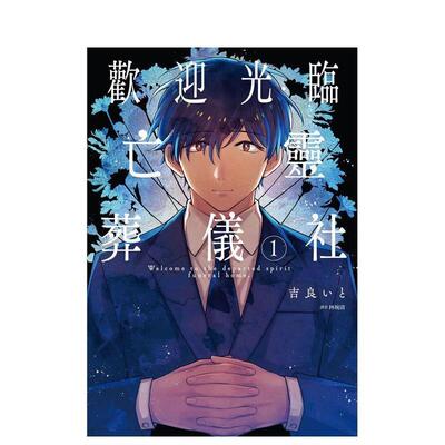 【现货】欢迎光临亡灵葬仪社(01) 台版漫画中文繁体原版图书籍港台二次元 吉良いと 城邦-尖端出版