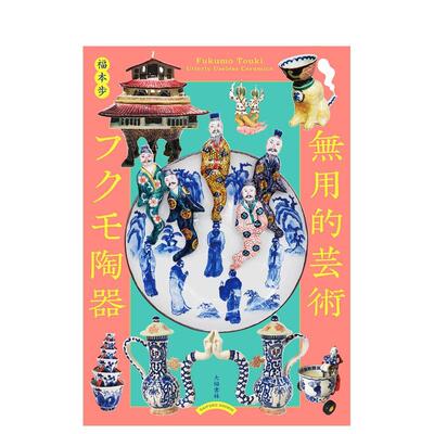 【预售】无用的艺术 福茂陶器 无用的芸术 フクモ陶器: Fukumo Touki Utterly Useless Ceramics 日文进口原版艺术图书 福本歩