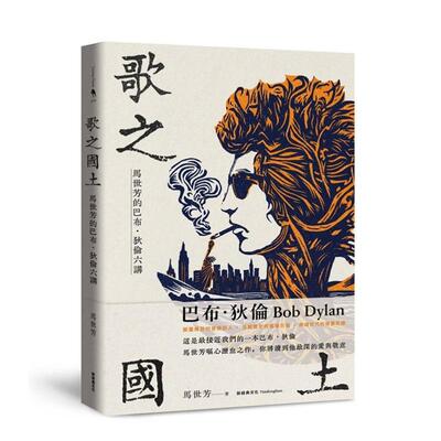 【现货】歌之国土：马世芳的巴布‧狄伦六讲 台版进口原版中文繁体文学小说 港台正版图书籍 马世芳  新经典文化