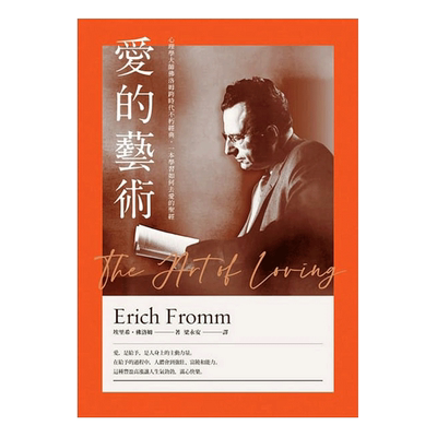 现货爱的艺术（心理学不朽