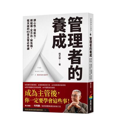 【预售】管理者的养成：调心性、增能力、顺组织、定方向、解危机，程天纵的40堂主管必修课 港台中文繁体商业管理图书正版商业行