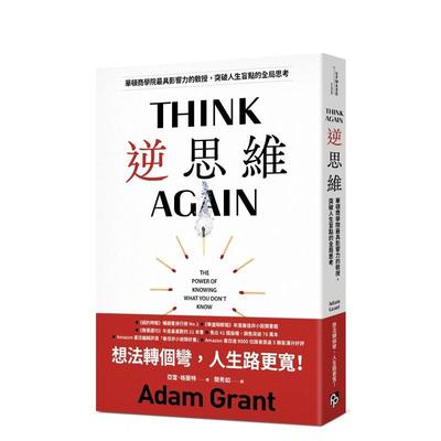 【现货】【翰德图书】逆思维：华顿商学院具影响力的教授 港台原版图书籍台版正版 繁体中文 平安文化  亚当．格兰特 心灵