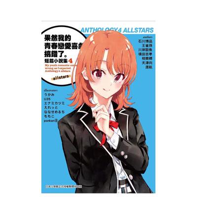 【现货】 轻小说 果然我的青春恋爱喜剧搞错了 短篇小說集（4）allstars渡航 台版小说书 尖端出版 恋爱物语有问题 港台原版图书籍