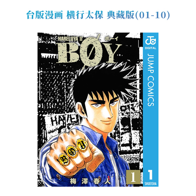 横行太保 典藏版(01-10-20单册可拍) 台版进口原版繁体中文漫画港台正版图书籍 梅泽春人 城邦-尖端出版