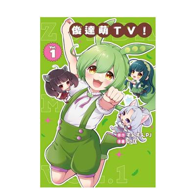 【预售】俊达萌ＴＶ！ 1 台版漫画原版繁体中文图书港台二次元 ずんずんPJ/卯匡 东立