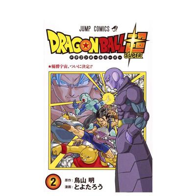 【预售】龙珠超 2 ドラゴンボ—ル超 2 日文进口原版漫画图书籍 とよたろう 、 鸟山 明 集英社