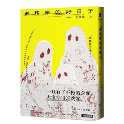 【现货】进烤箱的好日子 港台中文繁体文学小说进口正版图书 李佳颖 自转星球文化 不吠同作者